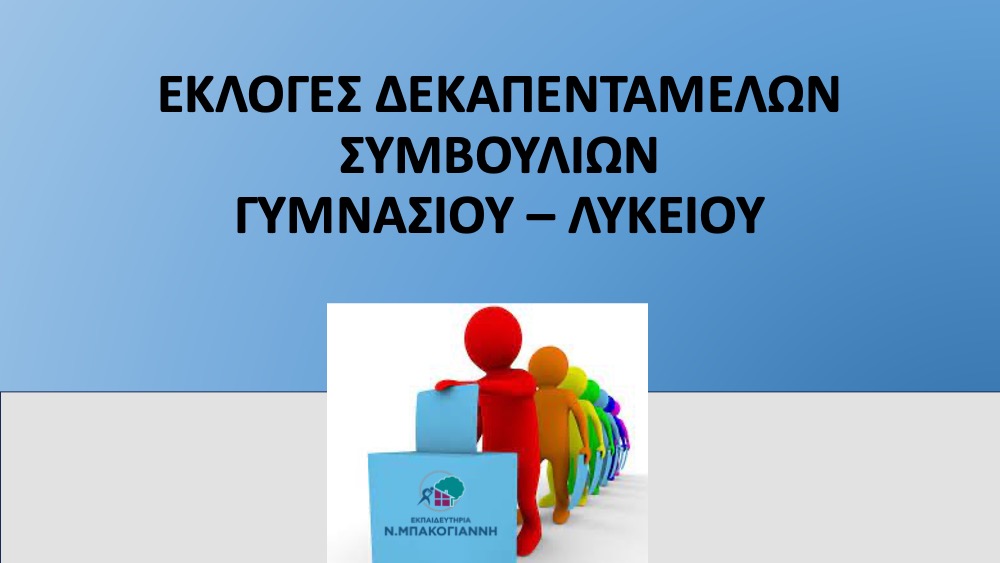 ΕΚΛΟΓΕΣ ΔΕΚΑΠΕΝΤΑΜΕΛΩΝ ΣΥΜΒΟΥΛΙΩΝ ΓΥΜΝΑΣΙΟΥ – ΛΥΚΕΙΟΥ - Εκπαιδευτήρια Ν ...