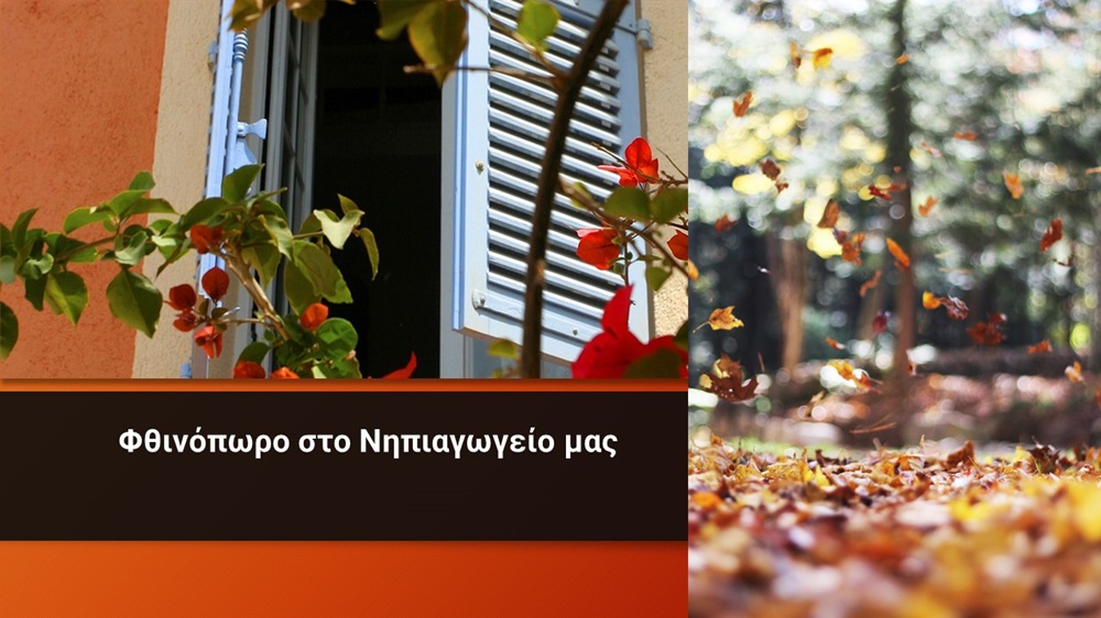 Φθινόπωρο στο Νηπιαγωγείο μας - Εκπαιδευτήρια Ν. Μπακογιάννη