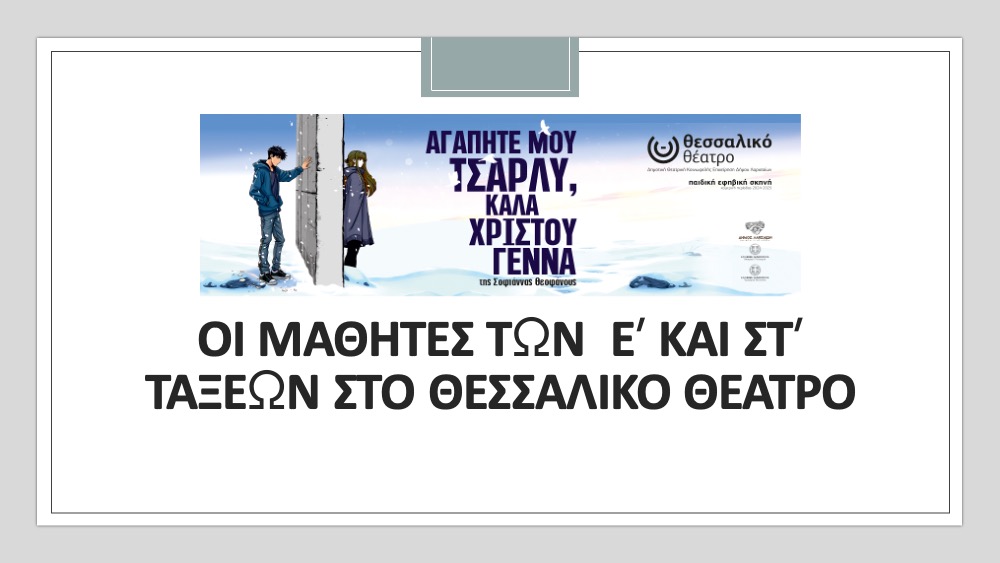 Οι μαθητές των Ε’ και Στ’ Τάξεων στο Θεσσαλικό θέατρο - Εκπαιδευτήρια Ν ...