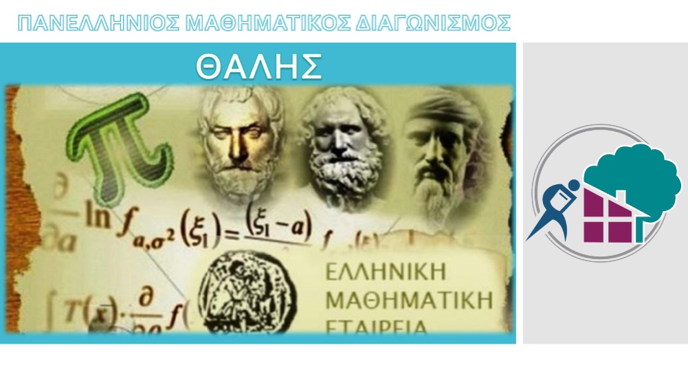 Εντυπωσιακά αποτελέσματα για τους μαθητές μας στον διαγωνισμό «Θαλής ...