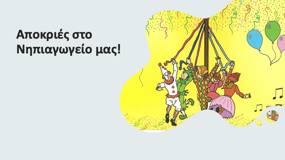 Αποκριές στο Νηπιαγωγείο μας! - Εκπαιδευτήρια Ν. Μπακογιάννη