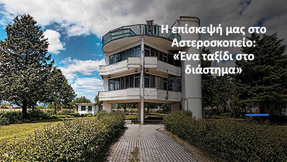 Η επίσκεψή μας στο Αστεροσκοπείο: «Ένα ταξίδι στο διάστημα ...
