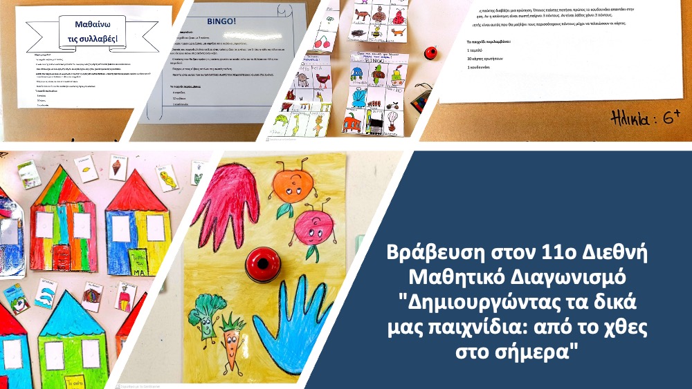 Βράβευση στον 11ο Διεθνή Μαθητικό Διαγωνισμό "Δημιουργώντας τα δικά μας ...