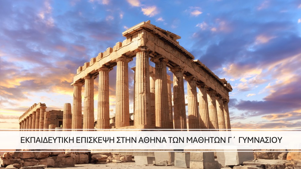 ΕΚΠΑΙΔΕΥΤΙΚΗ ΕΠΙΣΚΕΨΗ ΣΤΗΝ ΑΘΗΝΑ ΤΩΝ ΜΑΘΗΤΩΝ Γ΄ ΓΥΜΝΑΣΙΟΥ ...