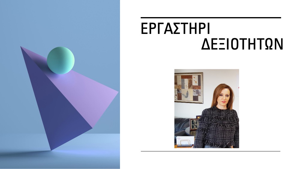 ΕΡΓΑΣΤΗΡΙ ΔΕΞΙΟΤΗΤΩΝ - ΕΠΑΓΓΕΛΜΑΤΙΚΟΣ ΠΡΟΣΑΝΑΤΟΛΙΣΜΟΣ ΜΕ ΤΗΝ Κ. ΔΗΜΑΚΗ ...