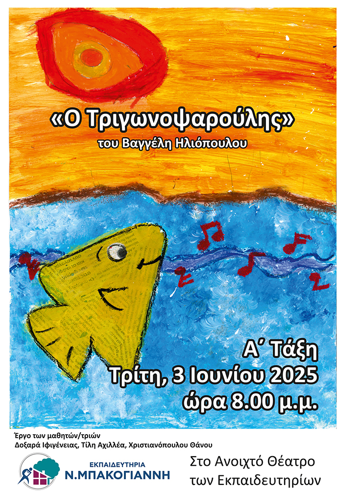 «Ο Τριγωνοψαρούλης» - Εκπαιδευτήρια Ν. Μπακογιάννη