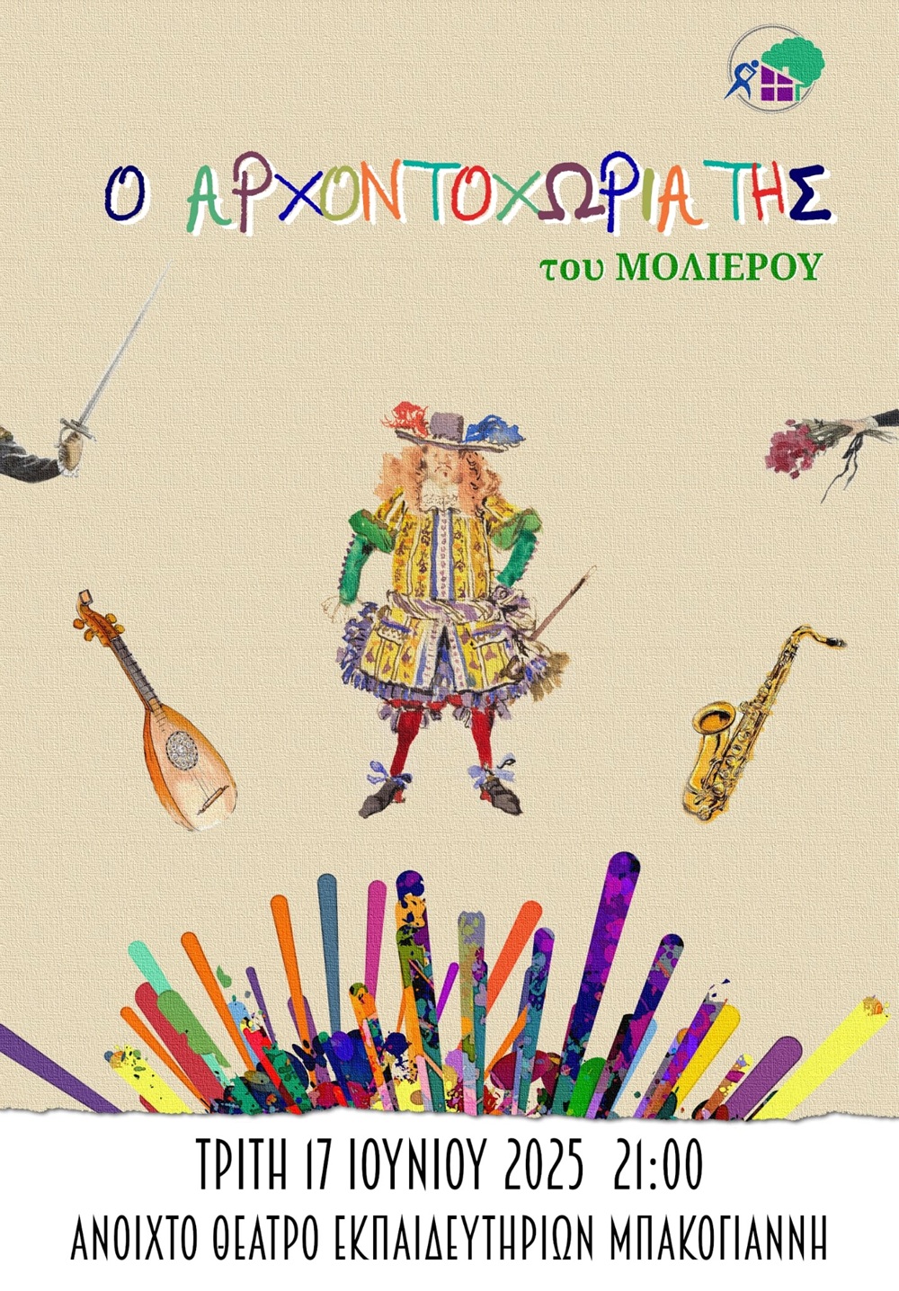 «Ο Αρχοντοχωριάτης» - Εκπαιδευτήρια Ν. Μπακογιάννη