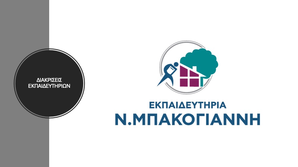 ΔΙΑΚΡΙΣΕΙΣ ΕΚΠΑΙΔΕΥΤΗΡΙΩΝ - Εκπαιδευτήρια Ν. Μπακογιάννη