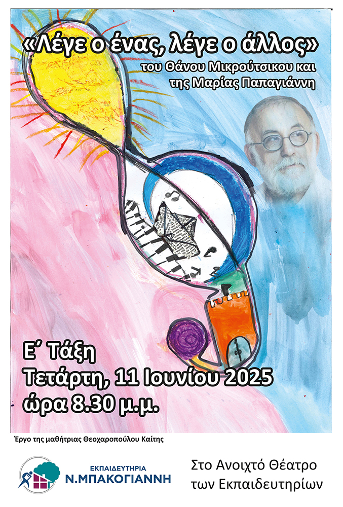 «Λέγε ο ένας, λέγε ο άλλος» - Εκπαιδευτήρια Ν. Μπακογιάννη