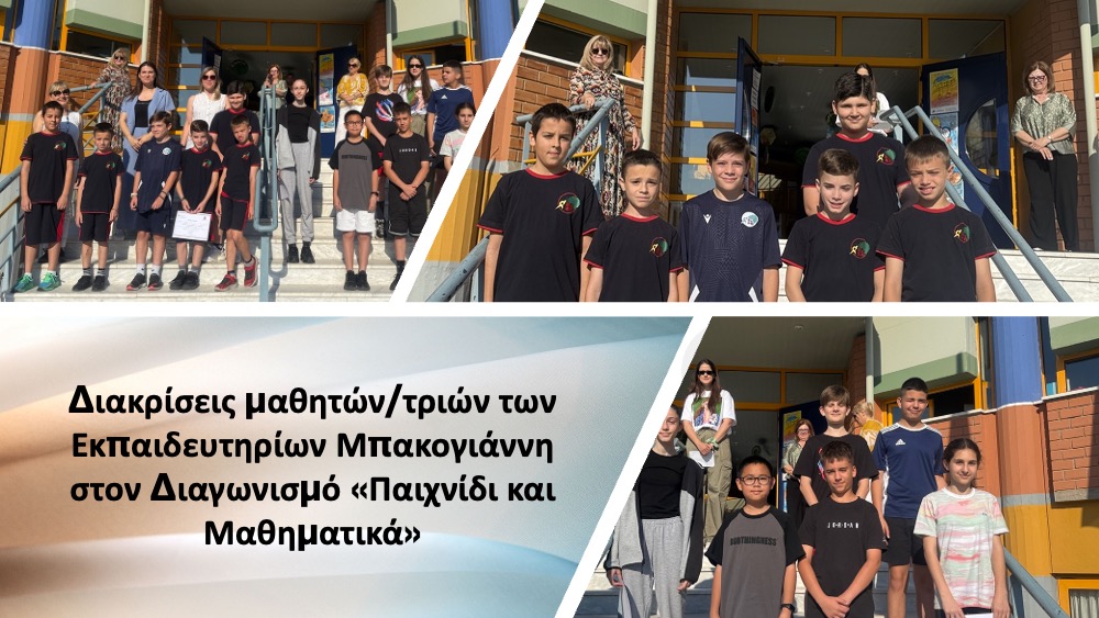 Διακρίσεις μαθητών/τριών των Εκπαιδευτηρίων Μπακογιάννη στον Διαγωνισμό ...