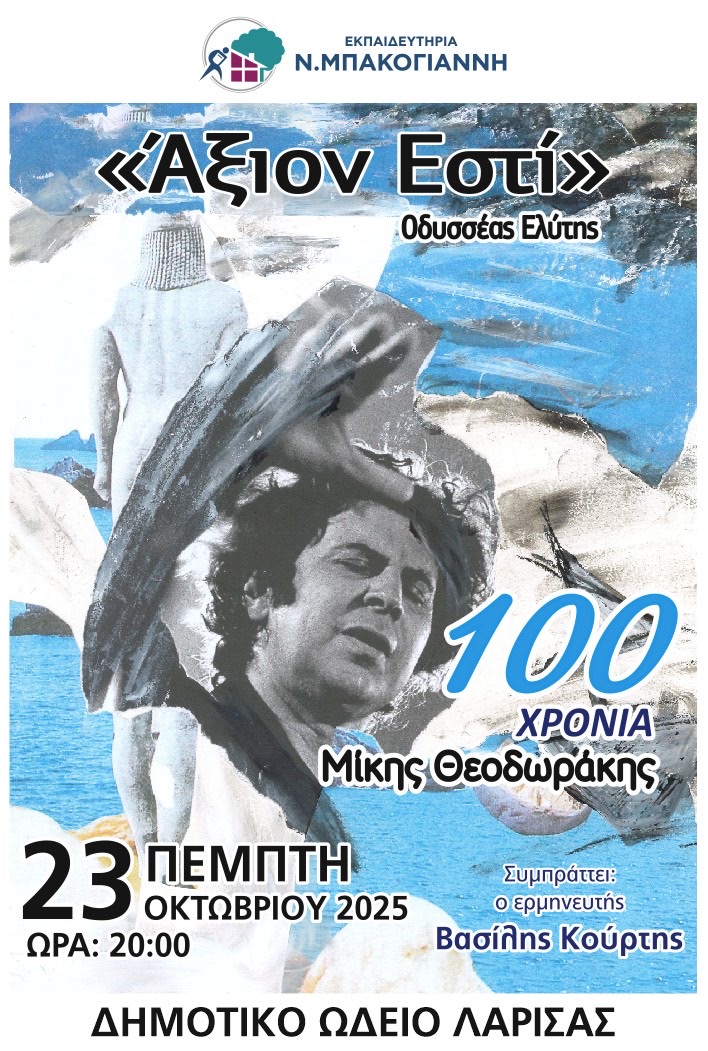 Το «Άξιον Εστί» του Μίκη Θεοδωράκη παρουσιάζουν τα Εκπαιδευτήρια ...