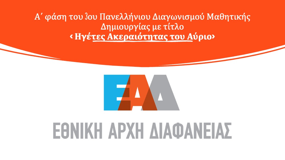 ΕΠΙΤΥΧΙΕΣ ΤΟΥ ΛΥΚΕΙΟΥ ΣΕ ΔΙΑΓΩΝΙΣΜΟ ΤΗΣ ΕΘΝΙΚΗΣ ΑΡΧΗΣ ΔΙΑΦΑΝΕΙΑΣ ...