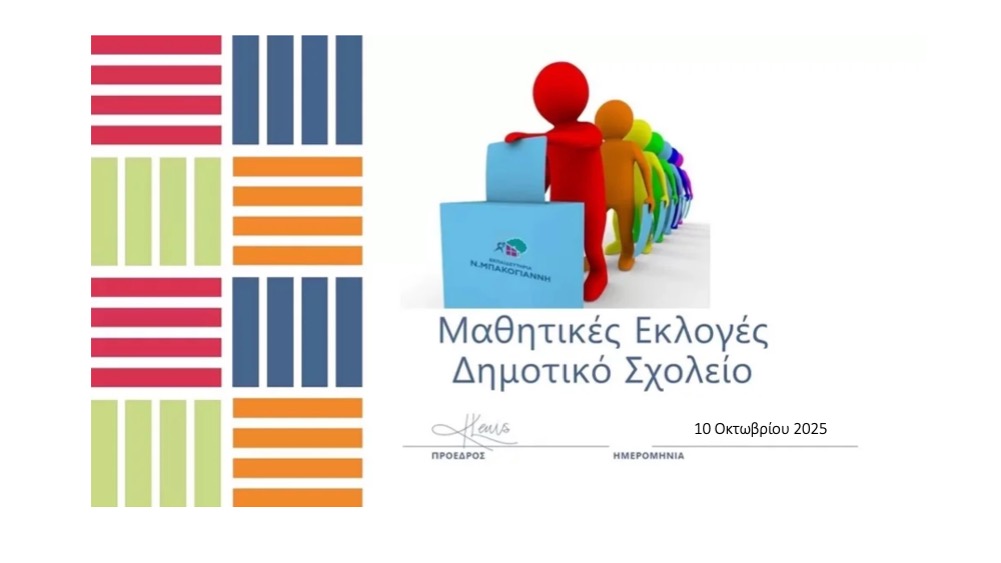 Μαθητικές εκλογές 2025 (Δημοτικό) - Εκπαιδευτήρια Ν. Μπακογιάννη
