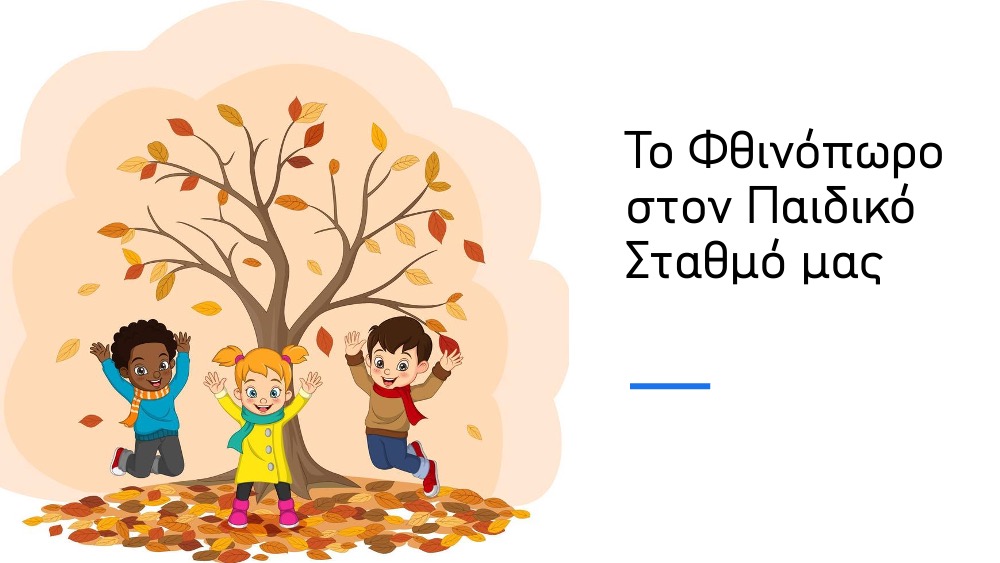 Το Φθινόπωρο στον Παιδικό Σταθμό μας - Εκπαιδευτήρια Ν. Μπακογιάννη