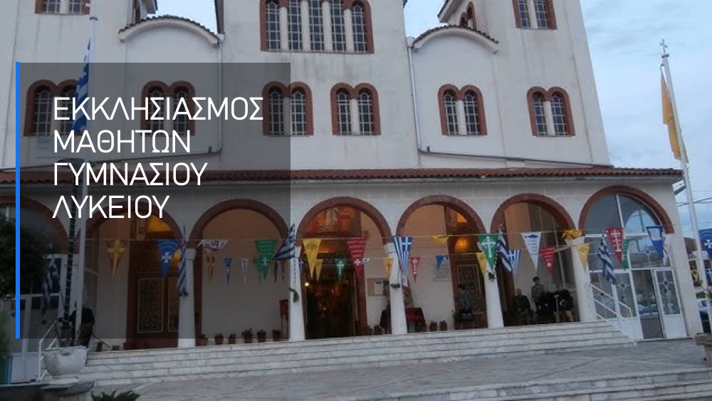 ΕΚΚΛΗΣΙΑΣΜΟΣ ΜΑΘΗΤΩΝ ΓΥΜΝΑΣΙΟΥ – ΛΥΚΕΙΟΥ - Εκπαιδευτήρια Ν. Μπακογιάννη
