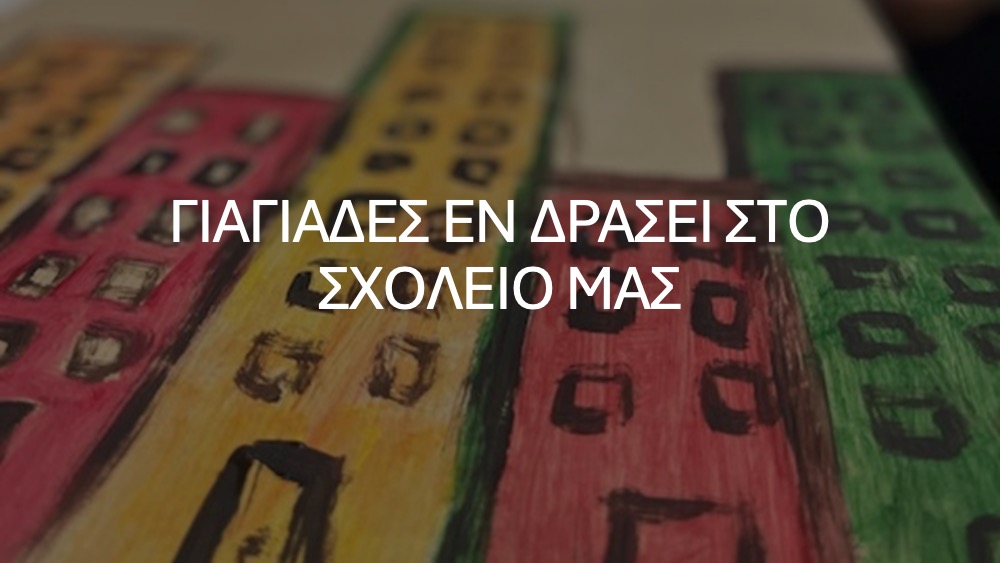 ΓΙΑΓΙΑΔΕΣ ΕΝ ΔΡΑΣΕΙ ΣΤΟ ΣΧΟΛΕΙΟ ΜΑΣ - Εκπαιδευτήρια Ν. Μπακογιάννη