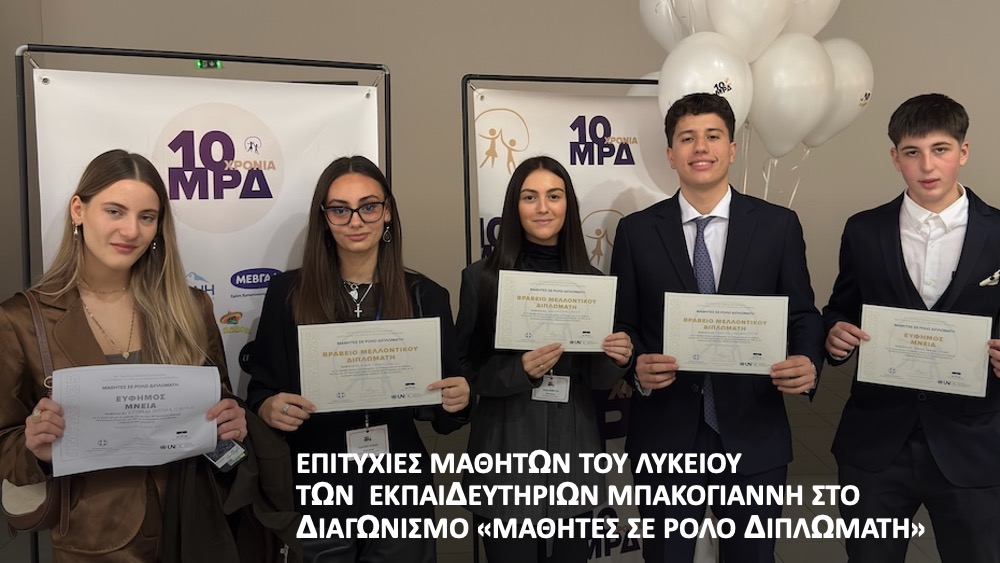 ΕΠΙΤΥΧΙΕΣ ΜΑΘΗΤΩΝ ΤΟΥ ΛΥΚΕΙΟΥ ΤΩΝ ΕΚΠΑΙΔΕΥΤΗΡΙΩΝ ΜΠΑΚΟΓΙΑΝΝΗ ΣΤΟ ...