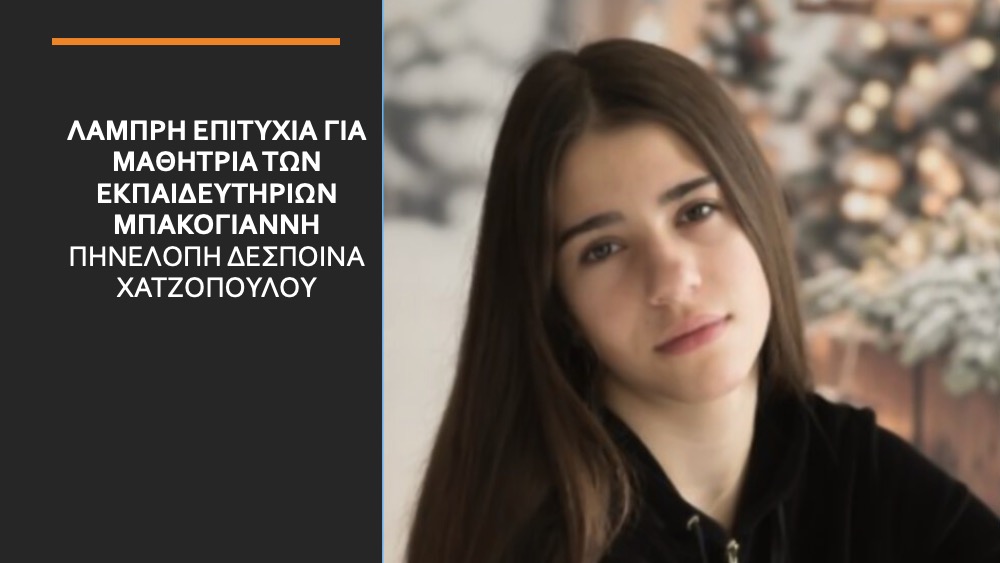 Λαμπρή επιτυχία για μαθήτρια των Εκπαιδευτηρίων Μπακογιάννη ...