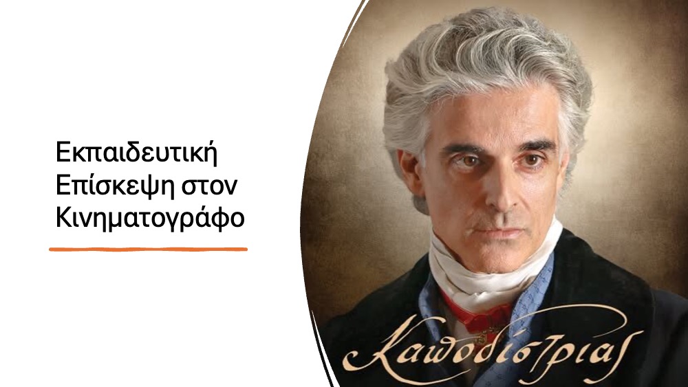 Εκπαιδευτική Επίσκεψη στον Κινηματογράφο - Εκπαιδευτήρια Ν. Μπακογιάννη